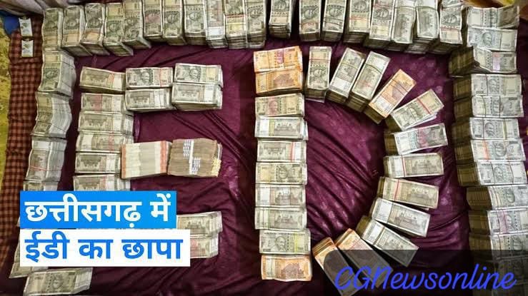 CG News 🛑 छत्तीसगढ़ के कांग्रेस नेता, CEO जनपद और ठेकेदारों के ठिकानों पर ED छापे में 27 लाख कैश ...